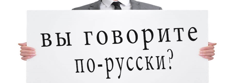 Russian language or how to get communication skills